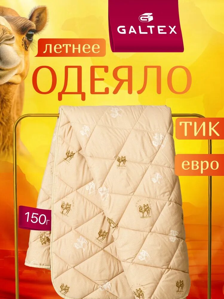 Одеяло Евро 200x220 GALTEX "Верблюжья шерсть" летнее, наполнитель - силиконизированное волокно 150г.