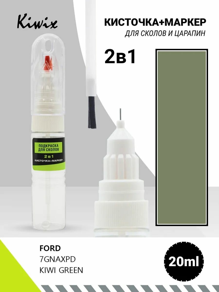 Подкраска сколов 2в1 FORD 7GNAXPD KIWI GREEN 20мл