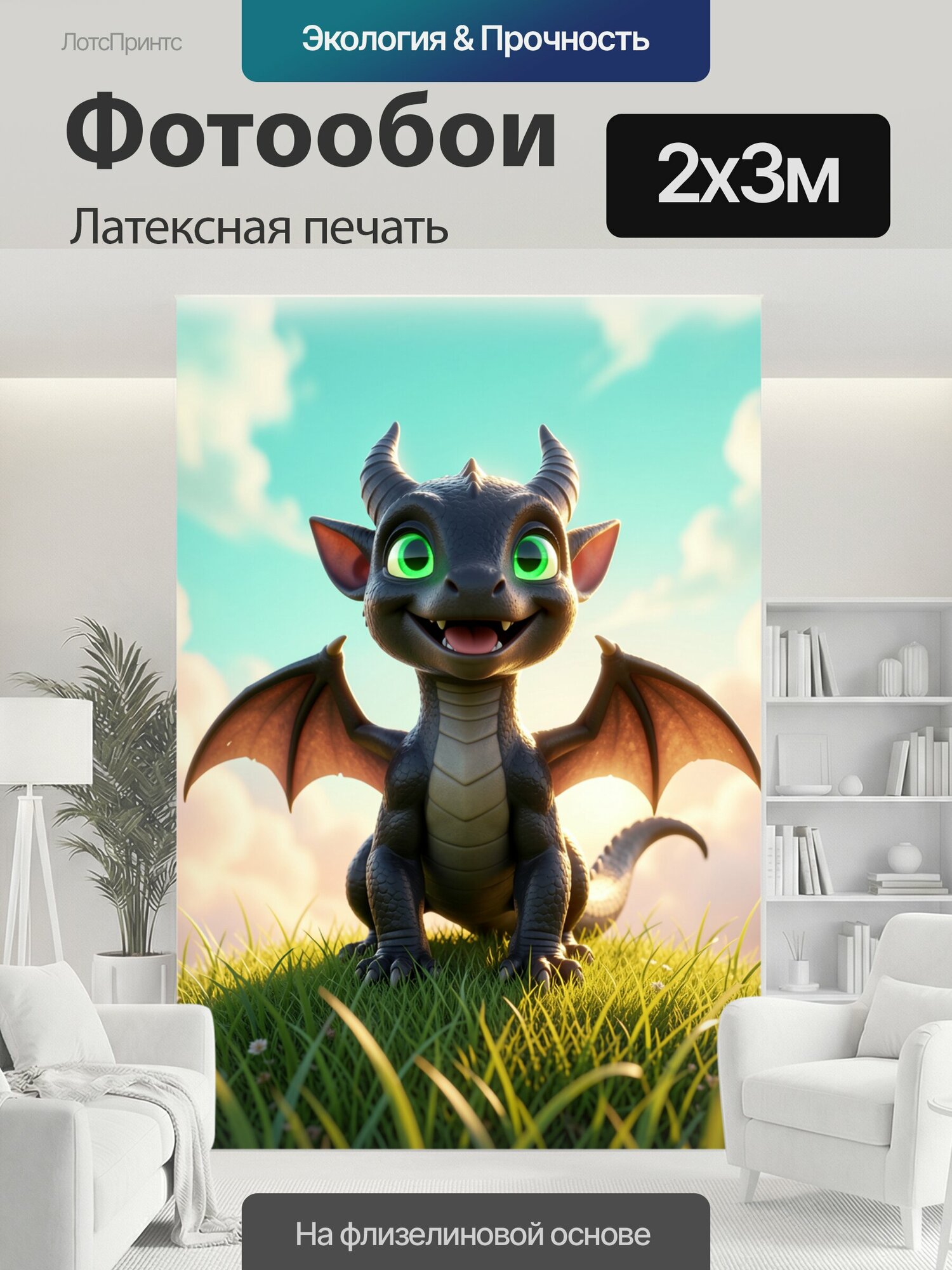 Фотообои моющиеся ударопрочные "Милый маленький дракончик на лугу. Очаровательный мультяшный дракон с яркими зелёными глазами, крыльями и рогами." 200x300 см. латексная печать