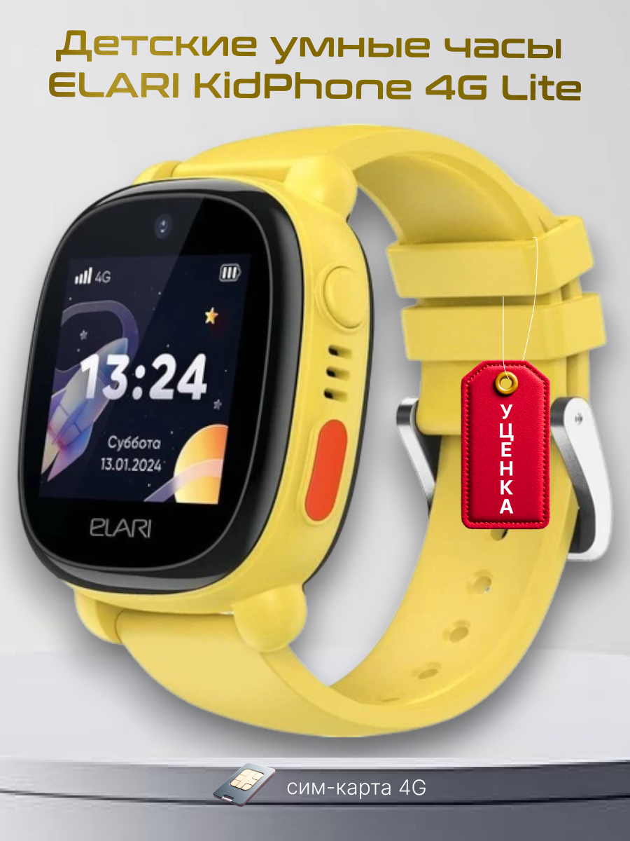 Детские часы ELARI KidPhone 4G Lite желтый