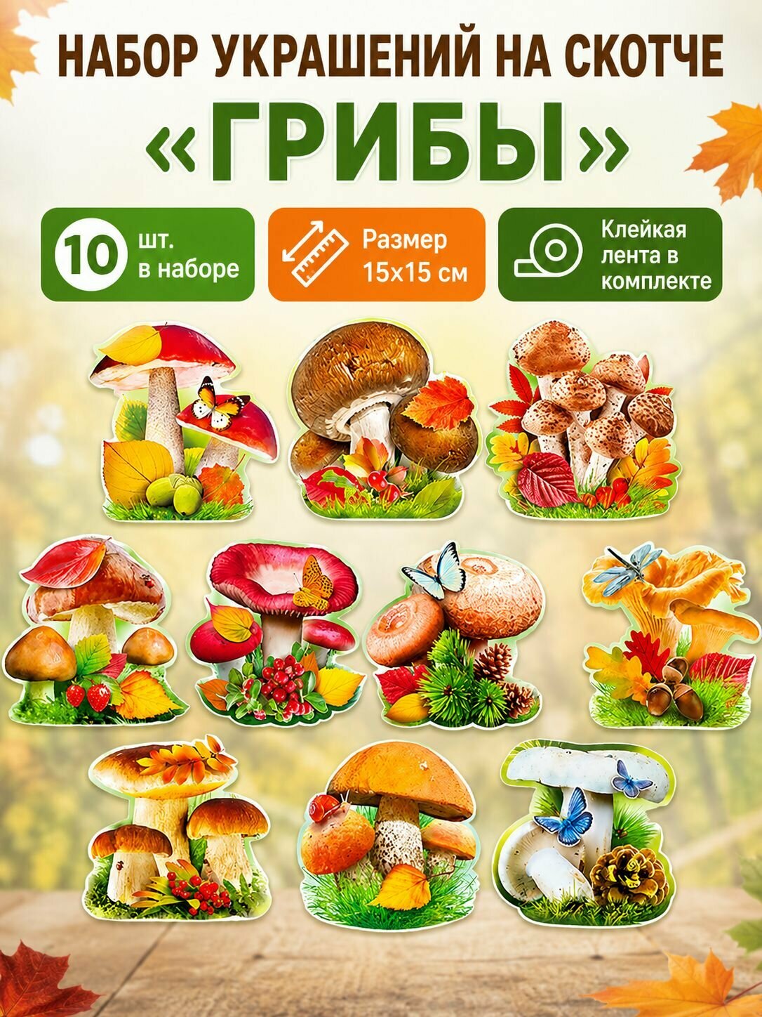 Набор мини плакатов на клейкой ленте "Грибы", 10шт, 15х15 см, на 1 Сентября, День знаний, Праздник осени