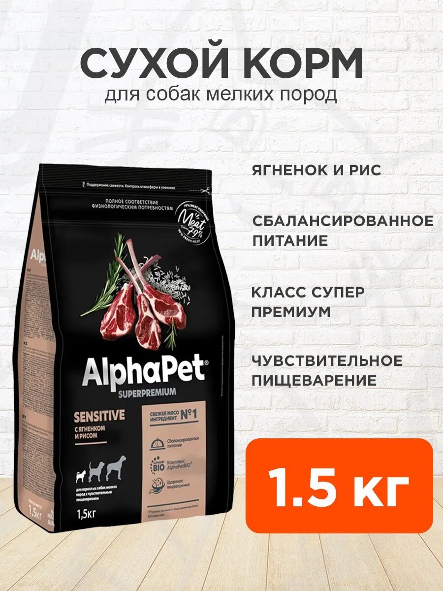 Корм сухой Alphapet Superpremium Sensitive для взрослых собак маленьких пород с чувствительным пищеварением, ягненок, рис, 1,5 кг