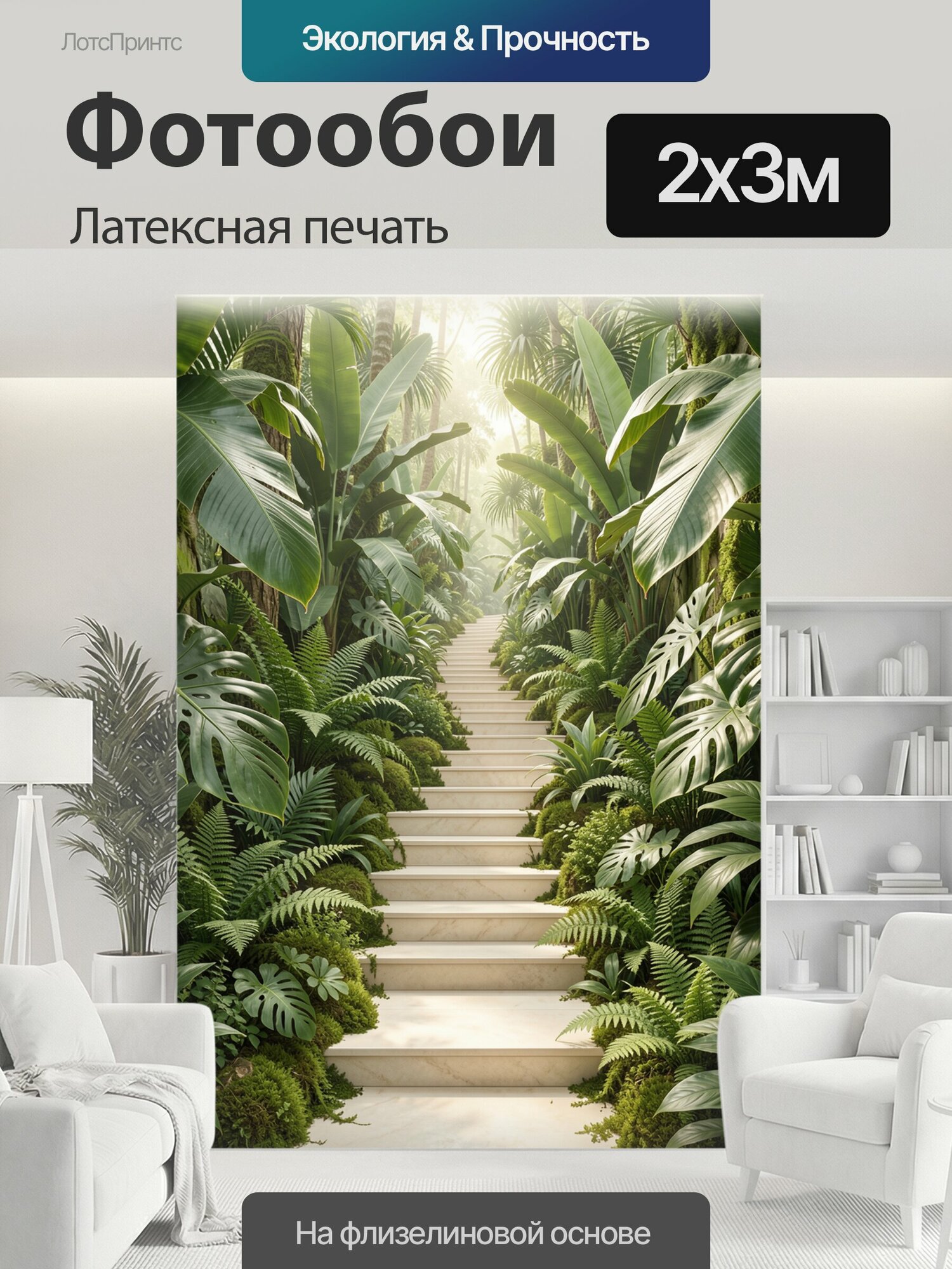Фотообои моющиеся ударопрочные "Лестница в тропическом саду. Светлая элегантная композиция с каменными ступенями, утопающими в густой тропической." 200x300 см. латексная печать