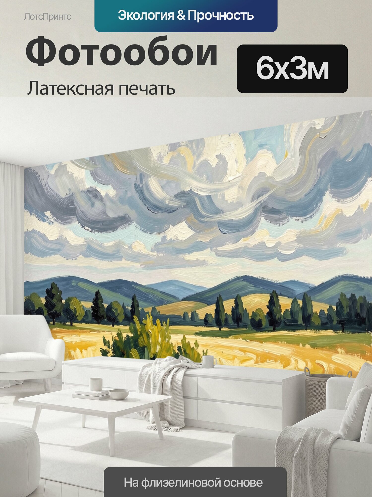 Фотообои моющиеся ударопрочные "Золотое поле под облачным небом. Живописный сельский пейзаж с колосьями пшеницы, цветущими луговыми травами." 600x300 см. латексная печать