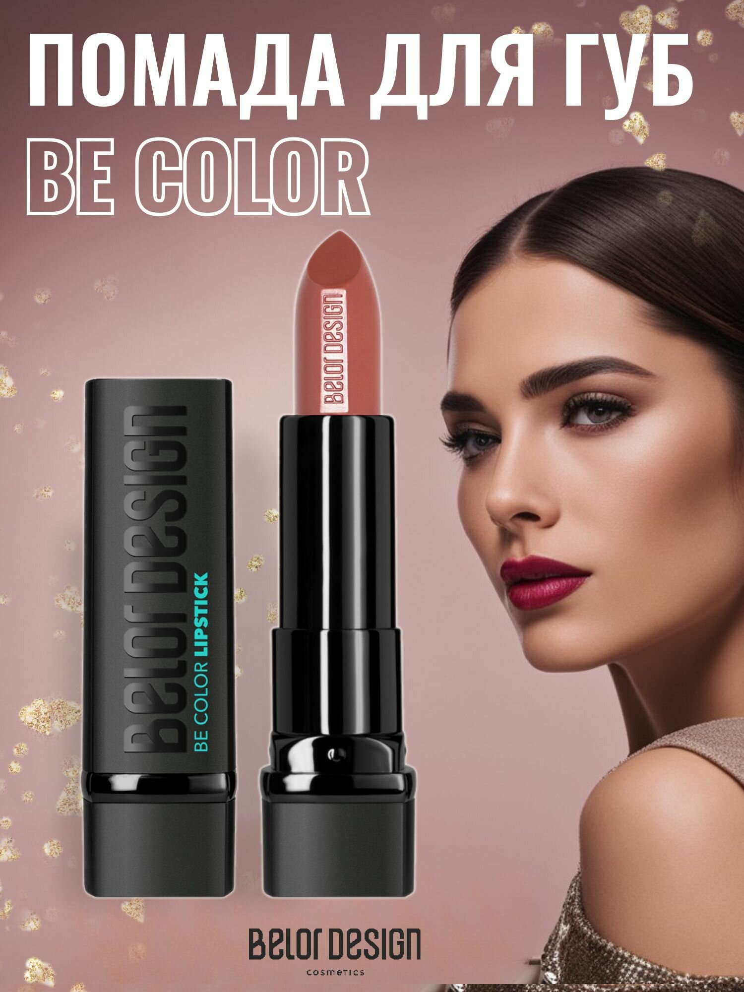 Belor Design Помада для губ BE Color, Тон 116 Мускатный орех