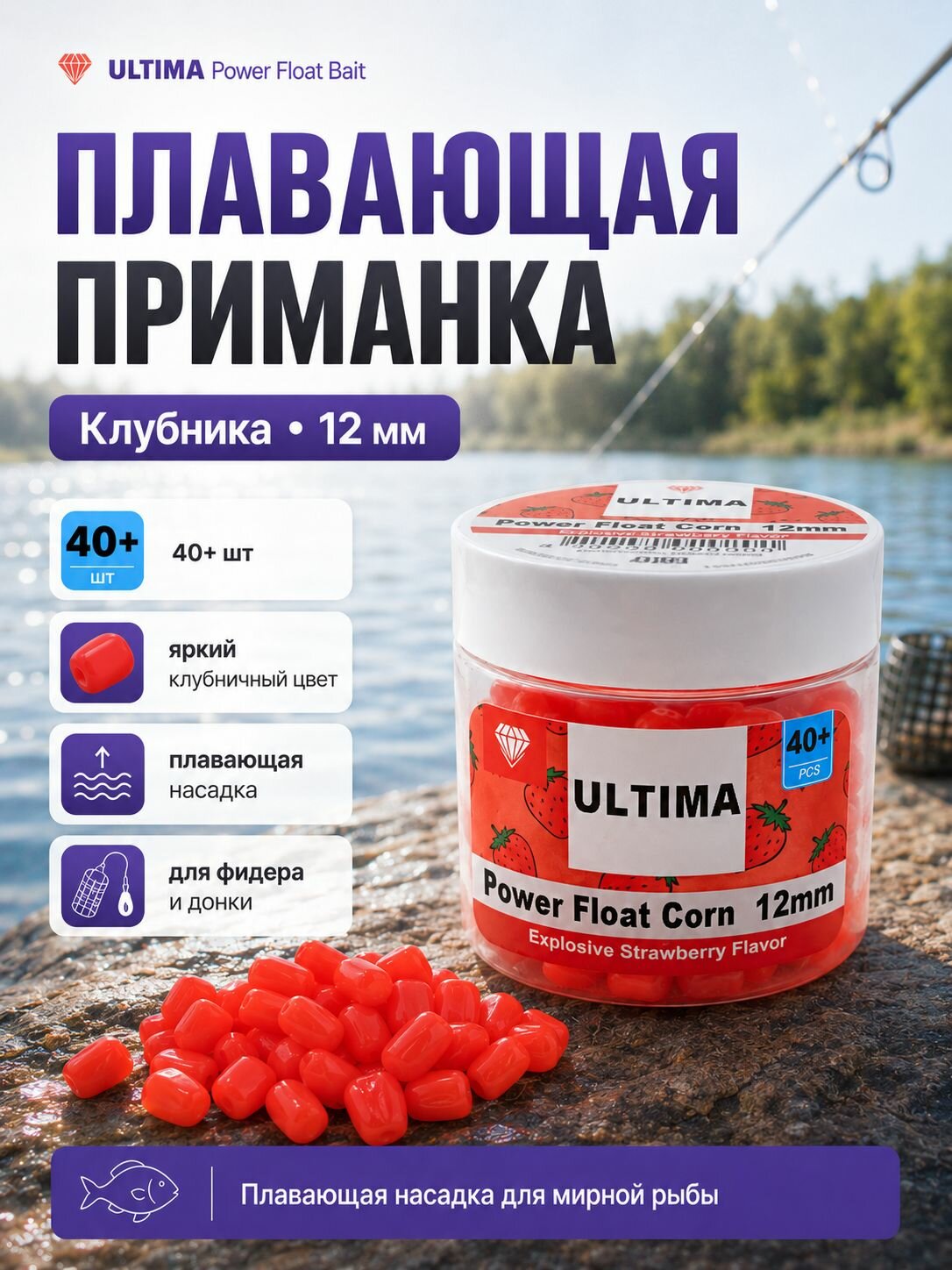 ULTIMA Power Float Corn насадка плавающая силиконовая, Клубника, 12 мм, 40+ шт - для фидера и донки, форма кукурузы
