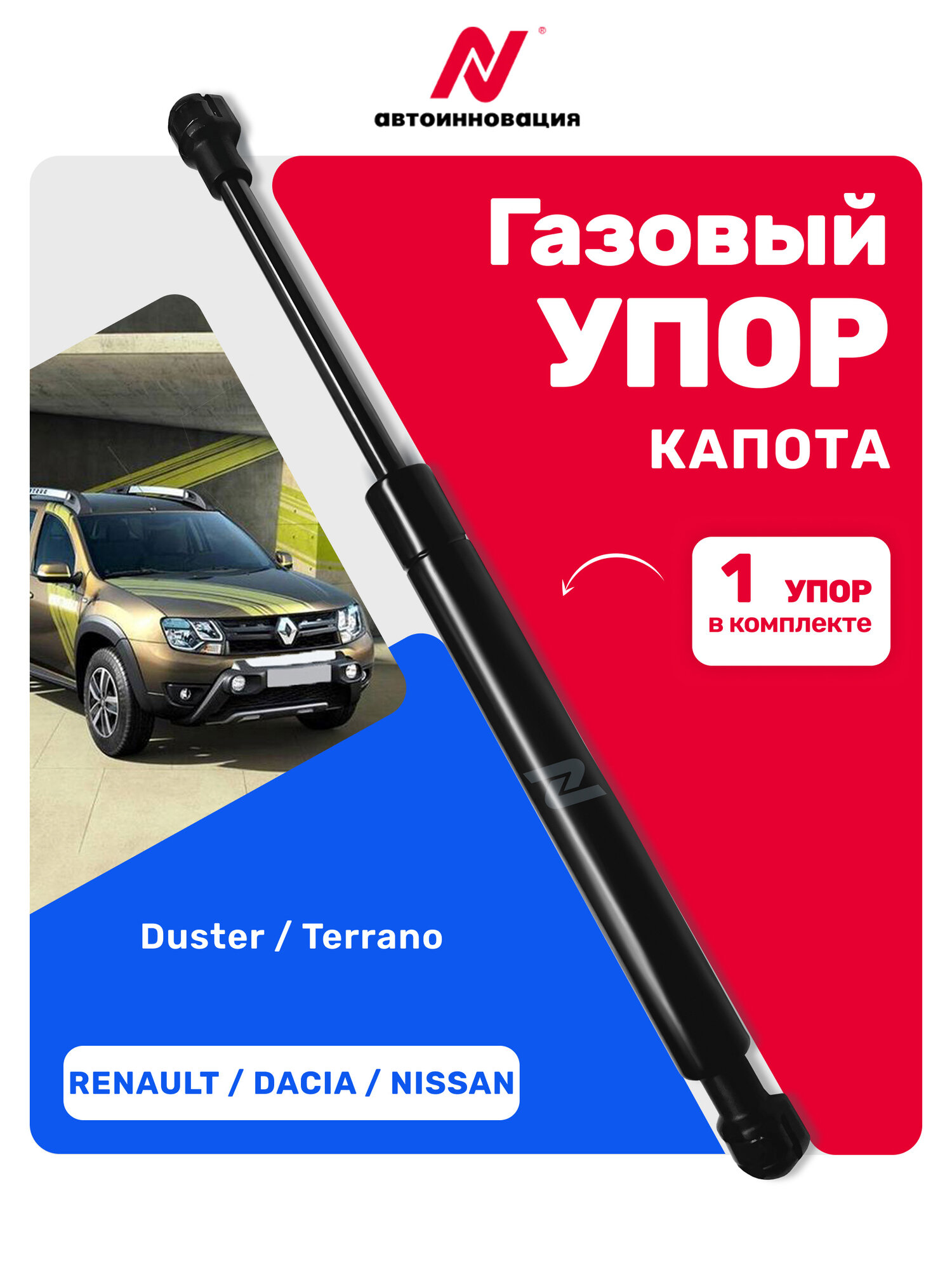 Газовый упор (амортизатор увеличенной длины) капота для Renault и Dacia Duster, Nissan Terrano / Рено и Дачия Дастер, Ниссан Террано