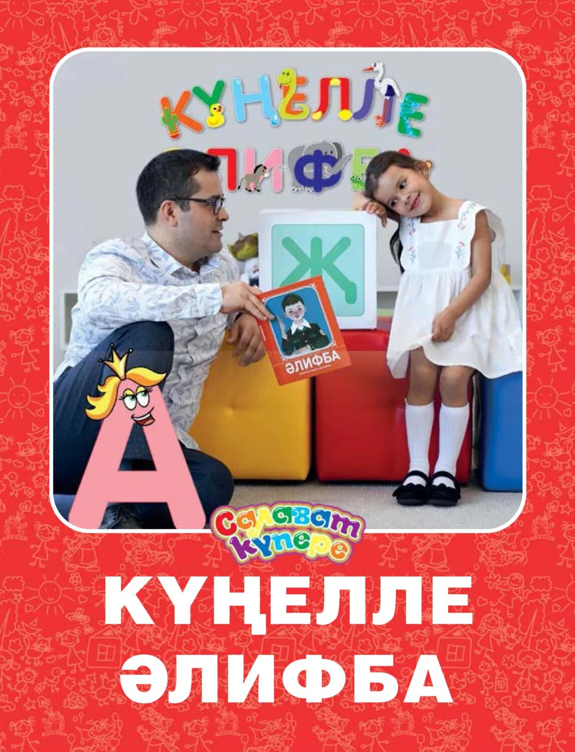 Келле Әлифба / Веселая Азбука [Цифровая книга]