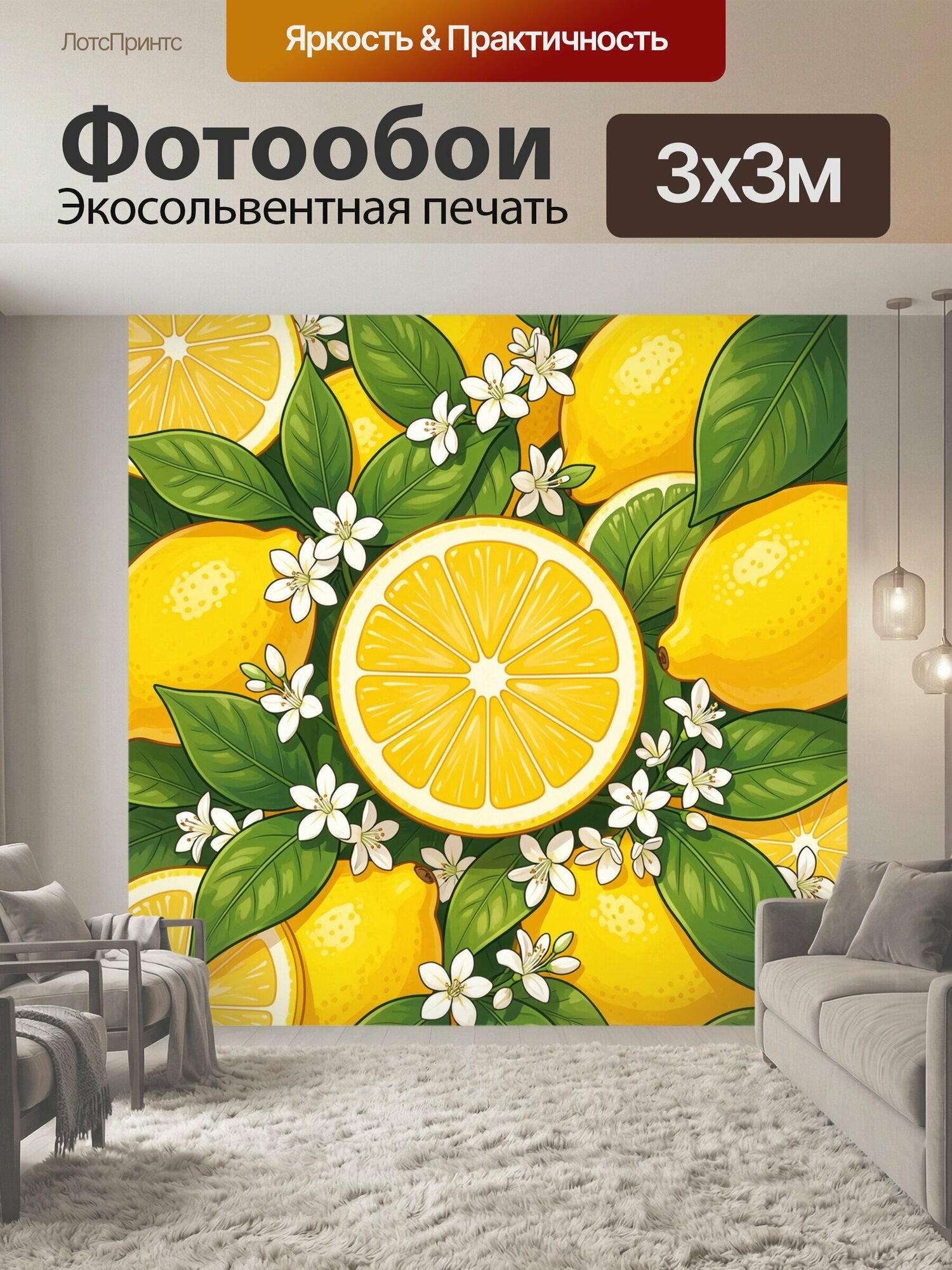 Фотообои "Лимоны и белые цветы. Яркий летний фруктовый узор с сочными цитрусовыми, зелёными листьями и нежными белыми цветами. Солнечная." 300x300 см. экосольвентная печать
