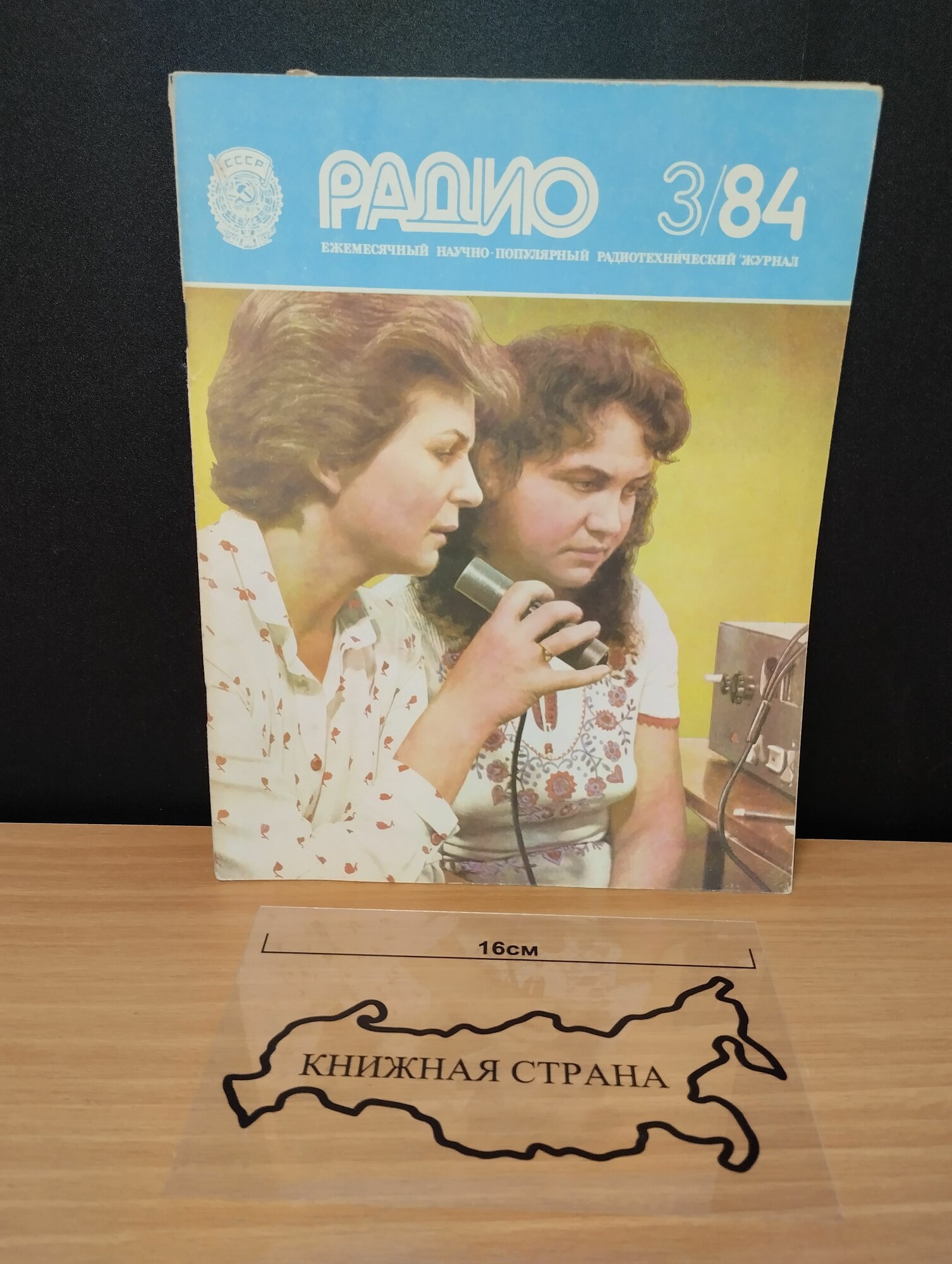 Журнал Радио. Выпуск № 3 1984