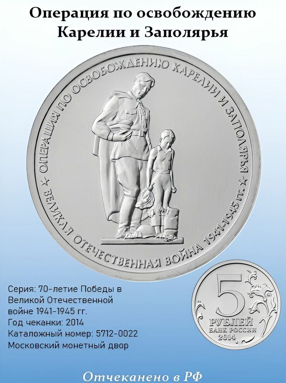 5 рублей 2014, "Операция по освобождению Карелии и Заполярья", ММД, Серия: 70-летие Победы в Великой Отечественной войне 1941-1945 гг, в капсуле