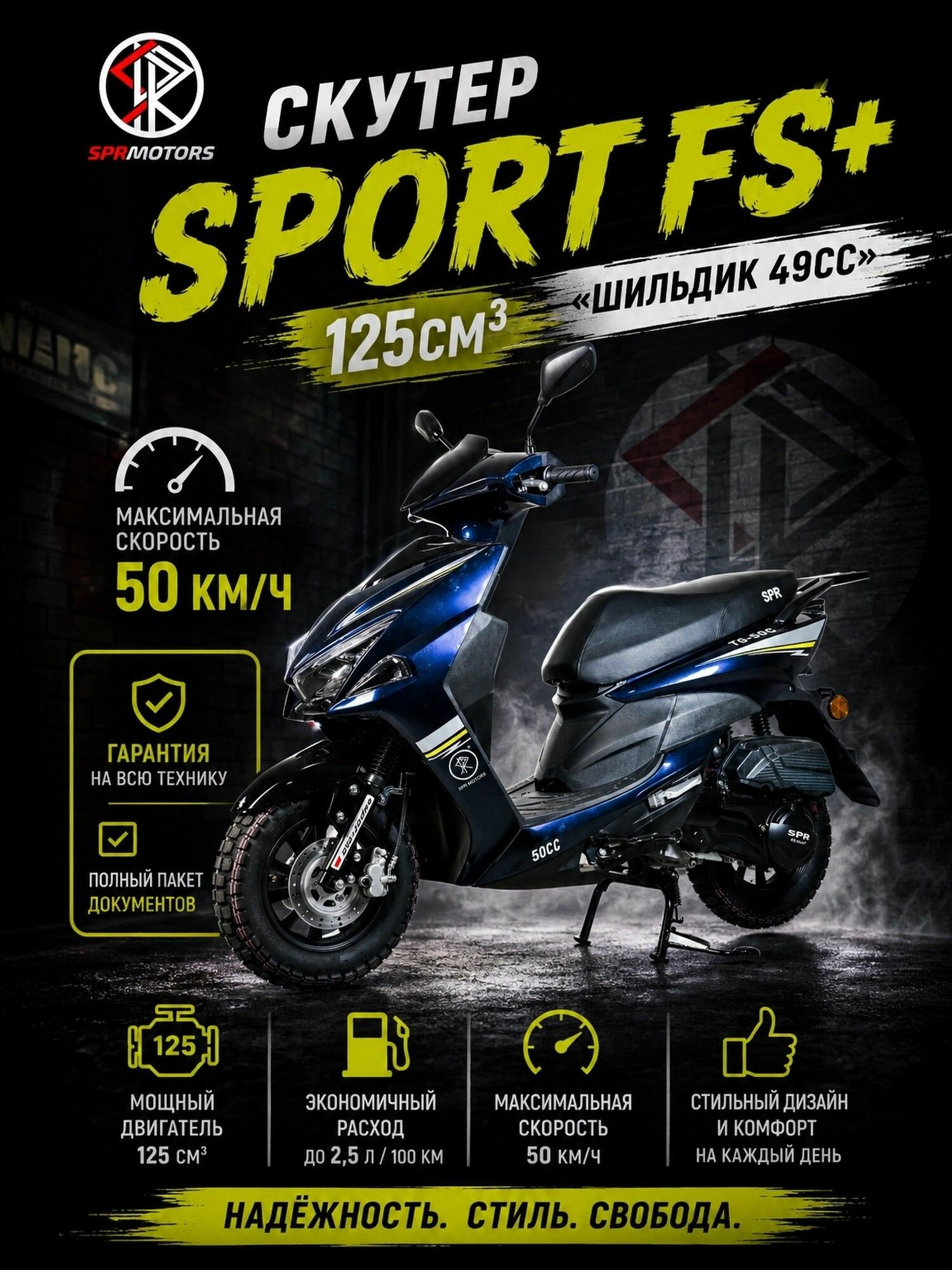 Скутер SPRMOTORS SPORT FS+ T6-50C 125см3 (шильдик 49cc) с гарантией