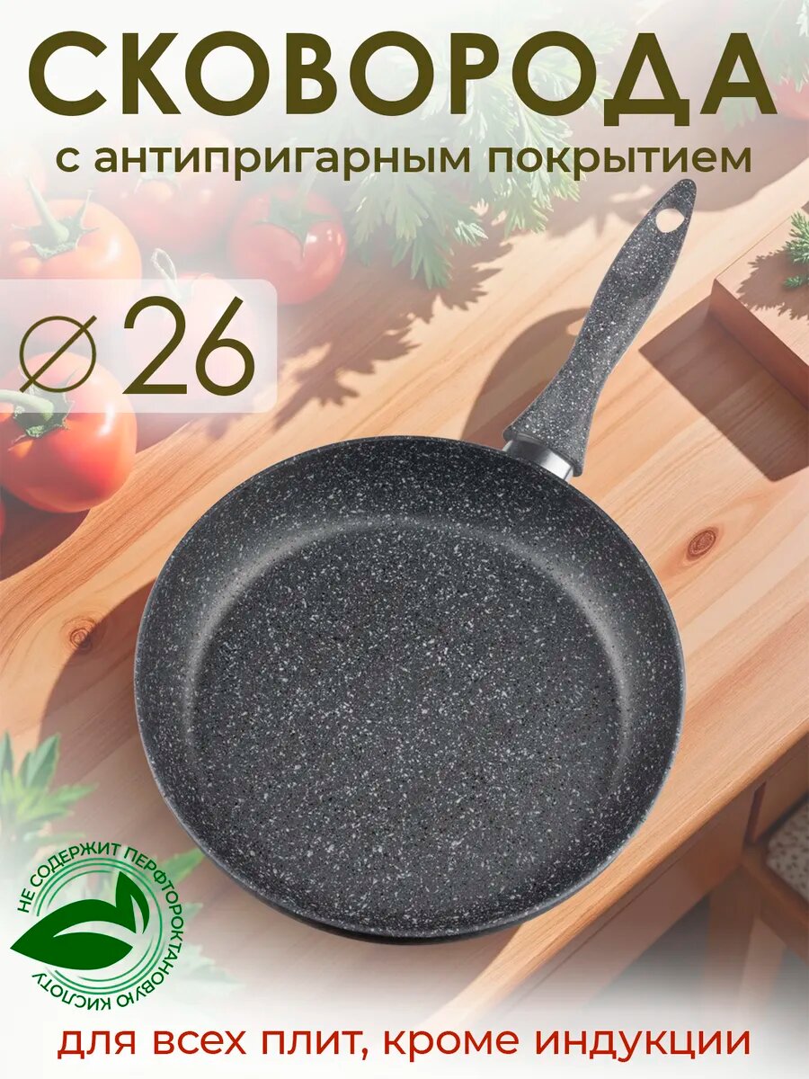 Сковорода с антипригарным покрытием "Stone Pan" 26 см