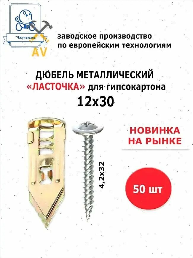 Дюбель металлический для ГКЛ "Ласточка" саморез (50)