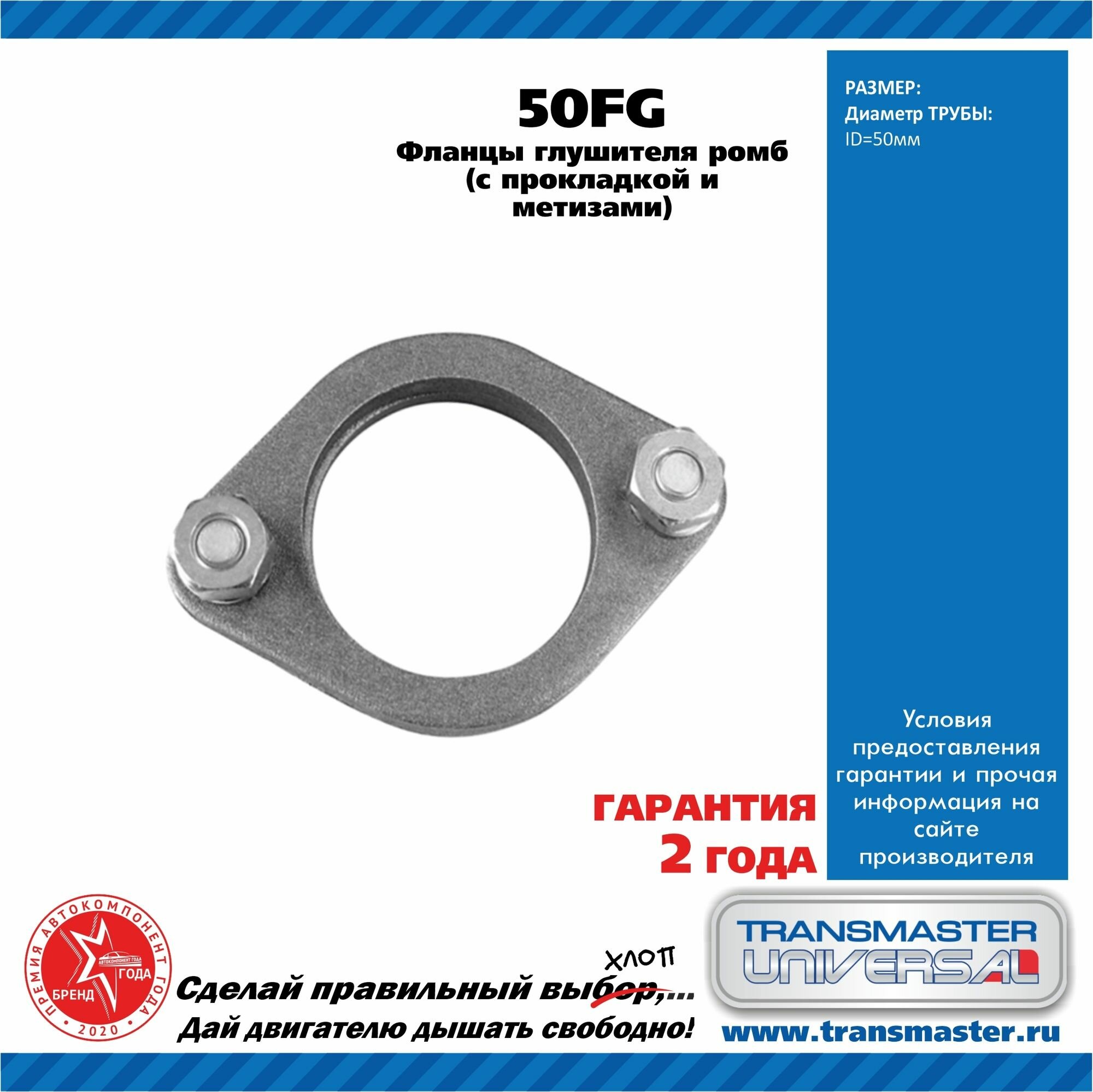 Ремкомплект фланцев выхлопной системы UNIVERSAL /D 50mm TRANSMASTER 50FG