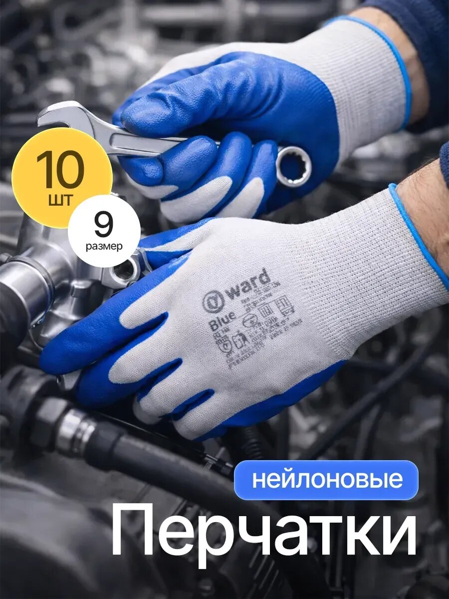 Перчатки GWARD Blue нейлоновые с нитриловым покрытием, размер 9, 10 пар