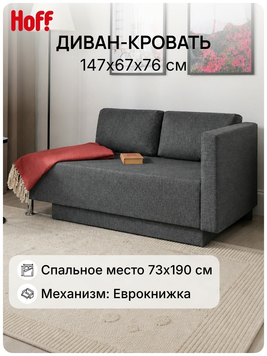 Диван-кровать Hoff Леон, рогожка, 147х67х76 см, еврокнижка, рогожка, цвет темно-серый