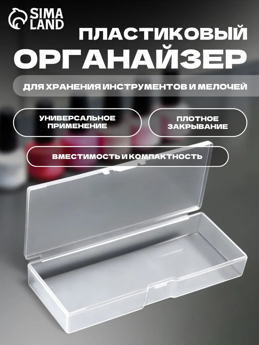 Органайзер с крышкой 14х6х2,5 см — компактный контейнер для мелочей, косметики и канцелярии для дома, офиса и сумок