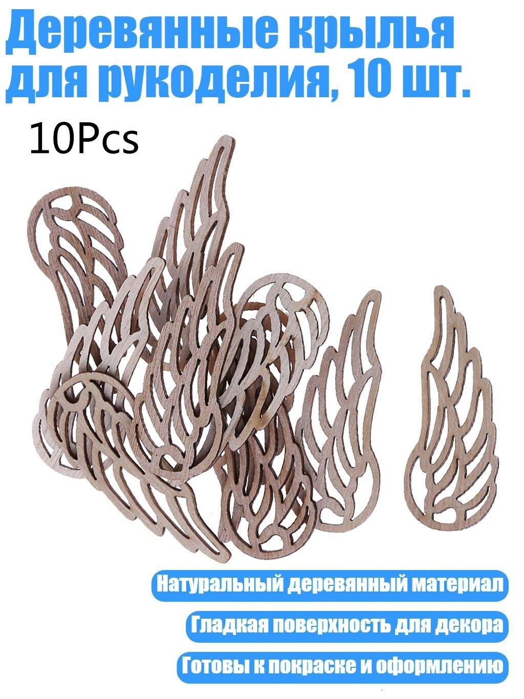 Деревянные крылья для рукоделия, 10 шт, 2