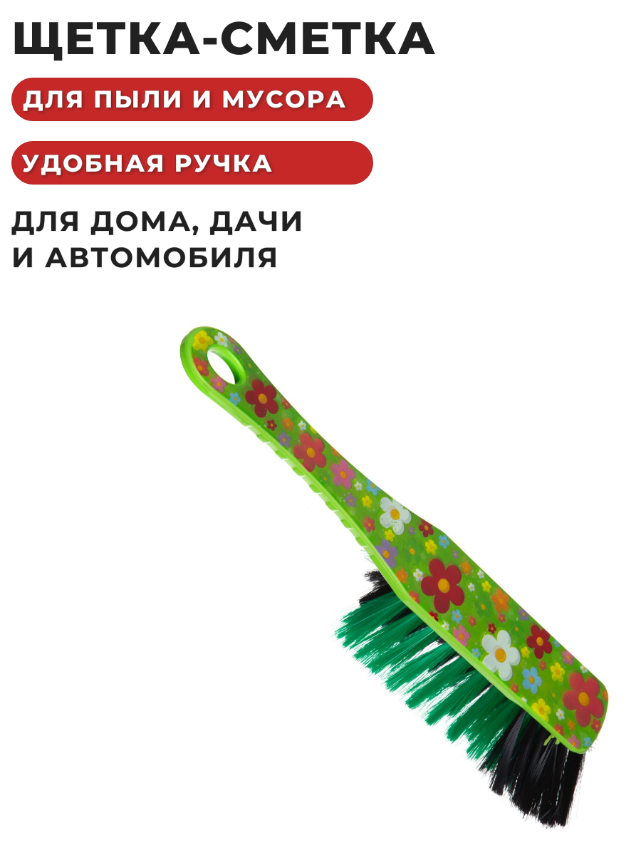 Щетка-сметка «Маргаритка» мягкая, хозяйственная щетка для уборки пыли и сухого мусора