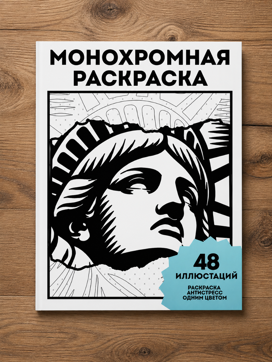 Раскраска антистресс одним цветом монохромная 48 иллюстаций