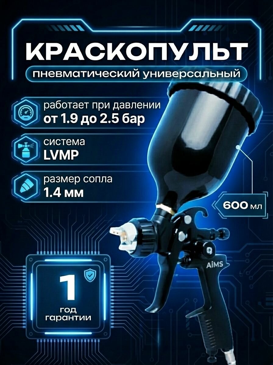 Краскопульт пневматический LVMP Дюзы: 1.4 AIMS PRO (профессиональный краскораспылитель) с верхним пластиковым бачком.