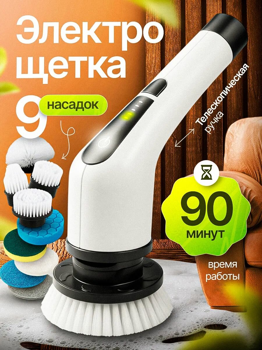 Электрощетка для уборки 9 в 1/ электрическая щетка для уборки дома с насадками
