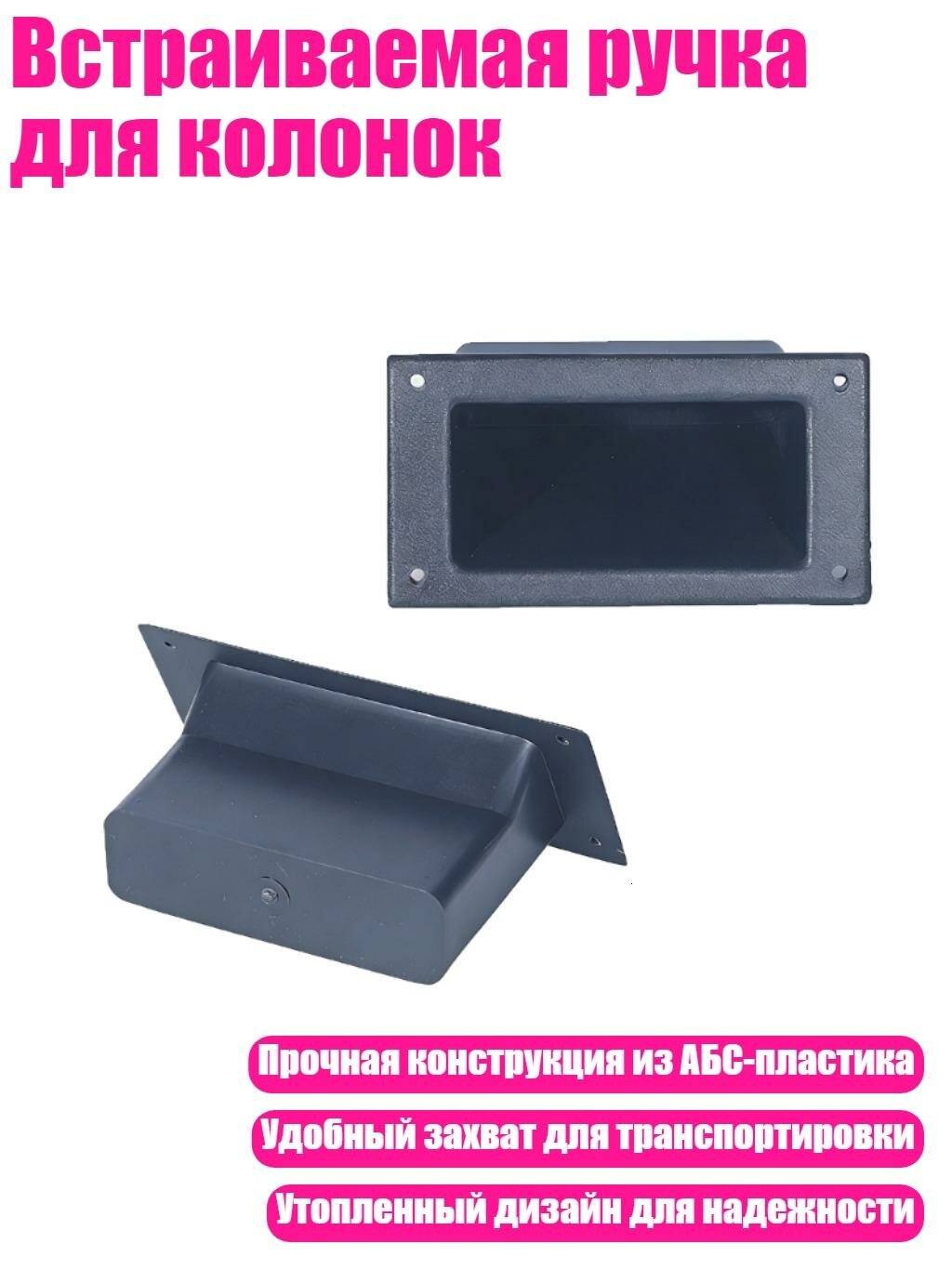Встраиваемая ручка для колонок, WG13470