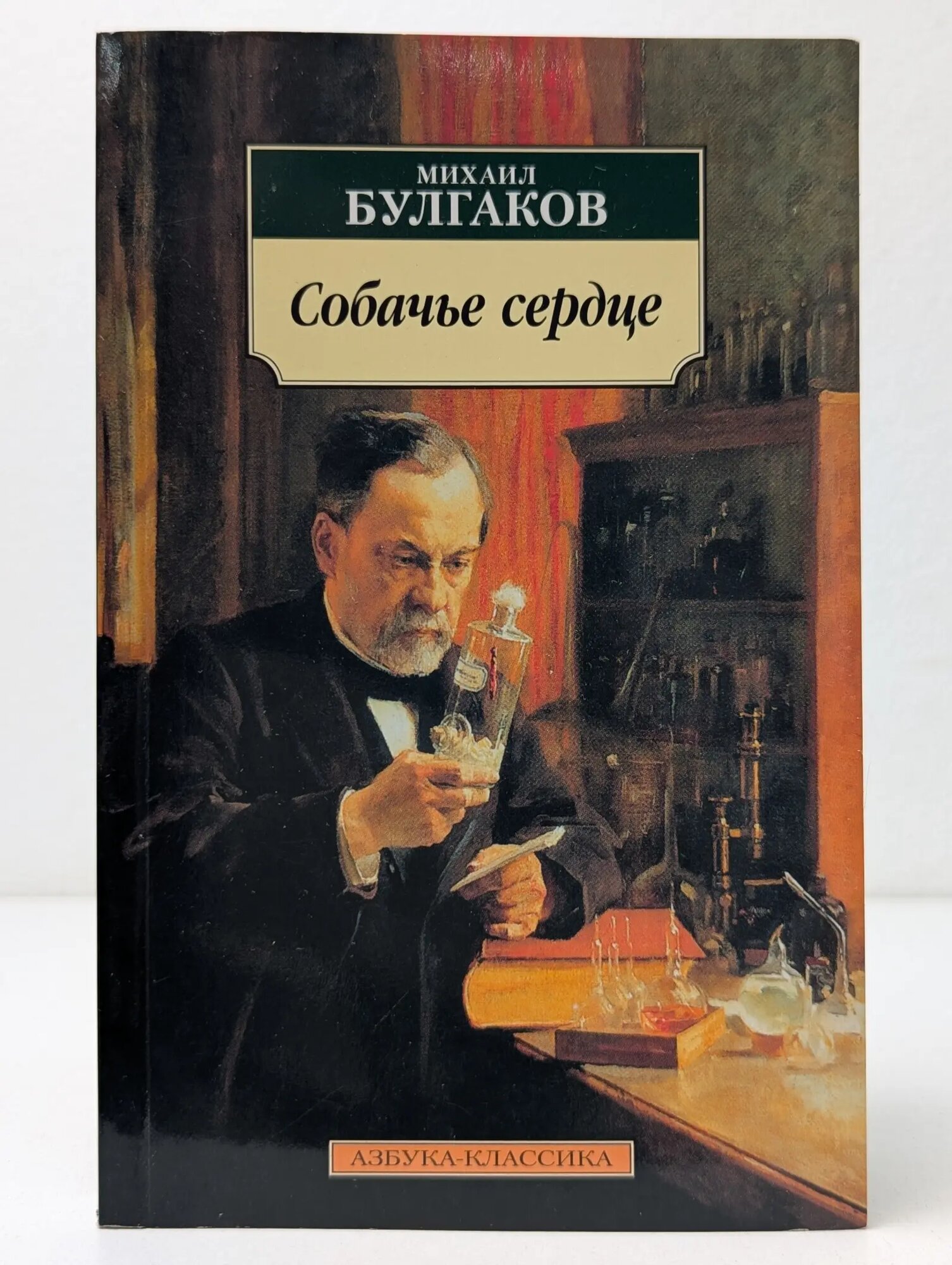 Азбука-классика. Собачье сердце Булгаков Михаил Афанасьевич 2021