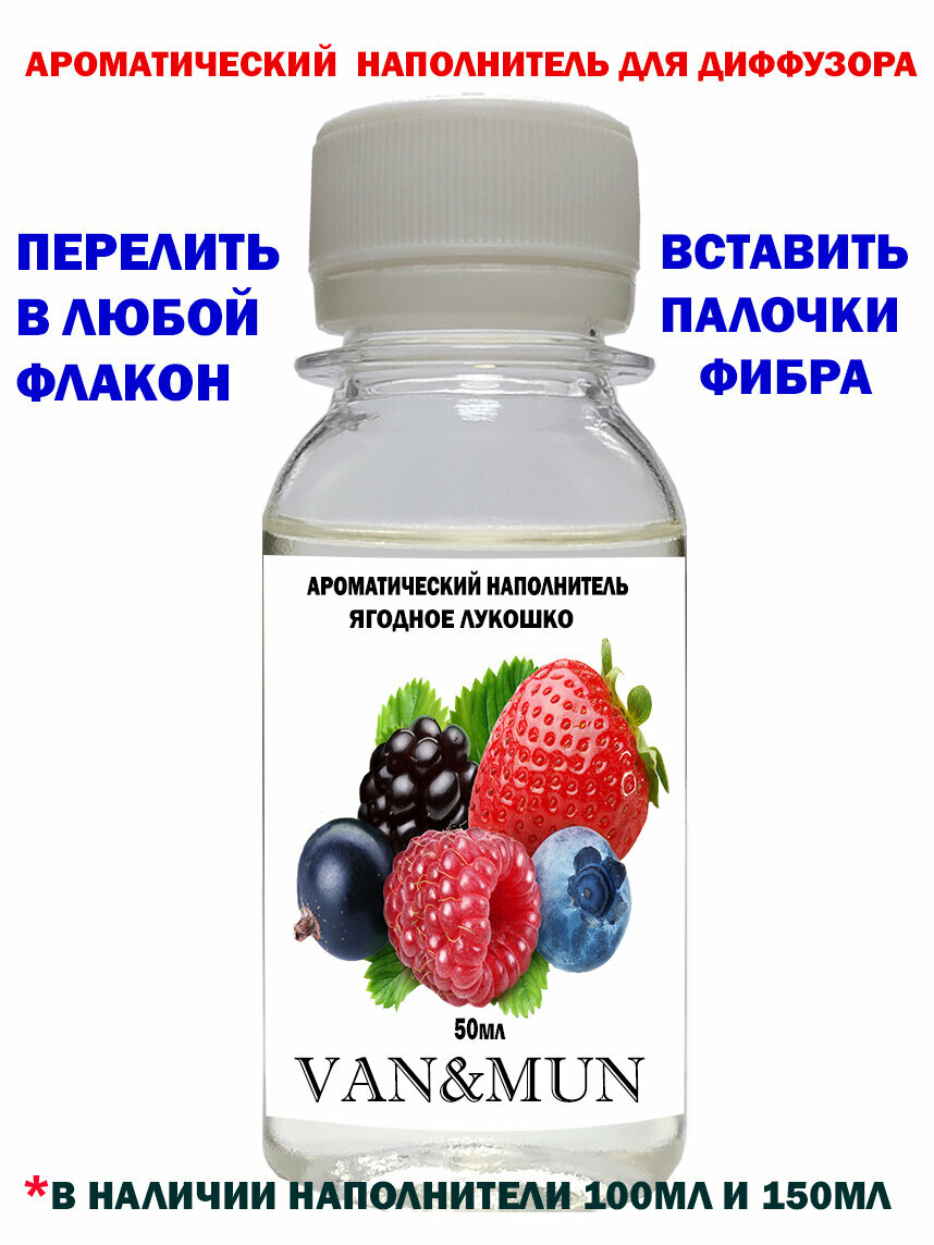 Жидкость Для Диффузора VAN&MUN Ягодное лукошко 50мл Ароматизатор в комнату