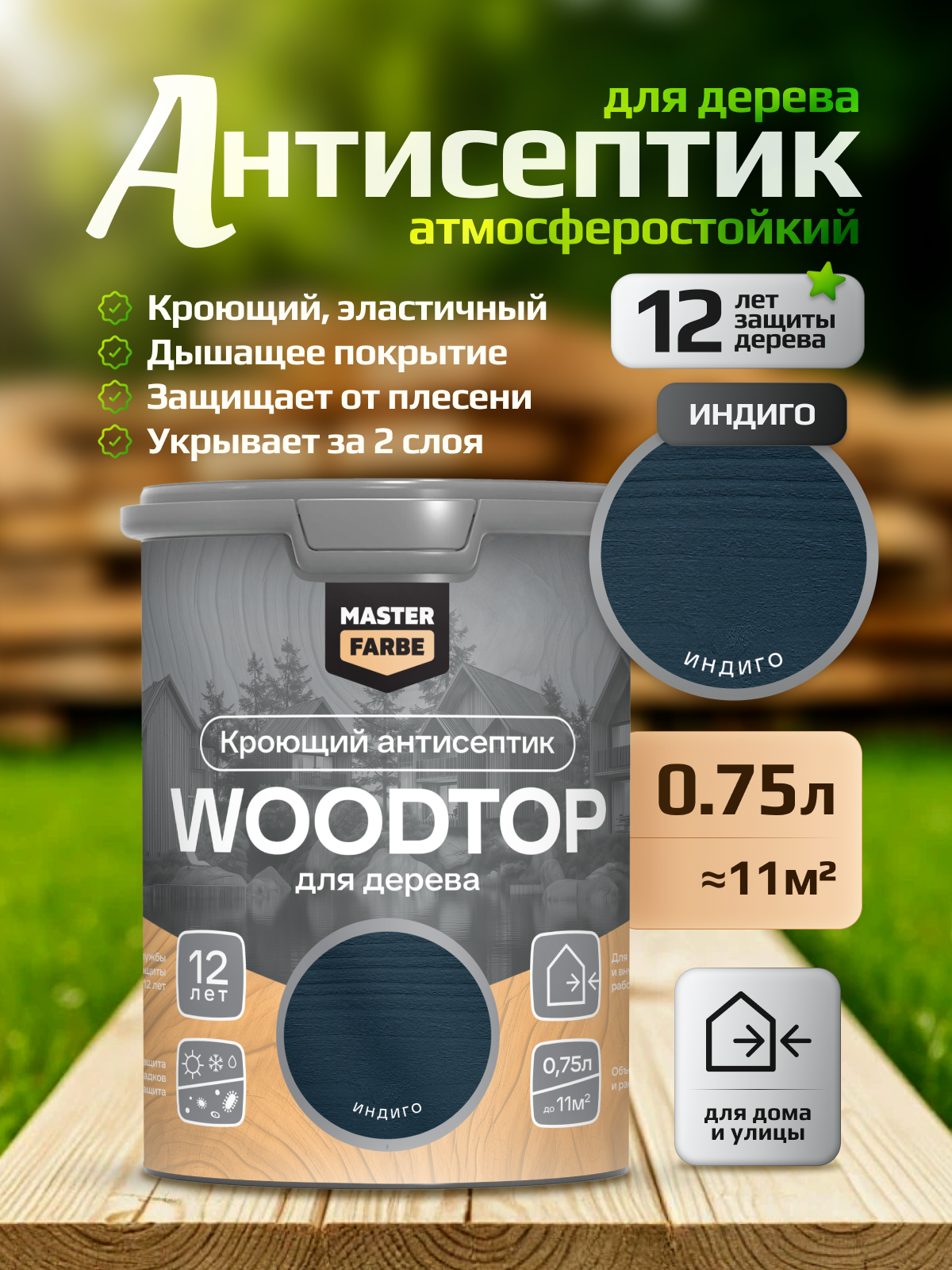 Декоративный антисептик для дерева Masterfarbe WOODTOP кроющий антисептик для дерева, индиго, 0,75л