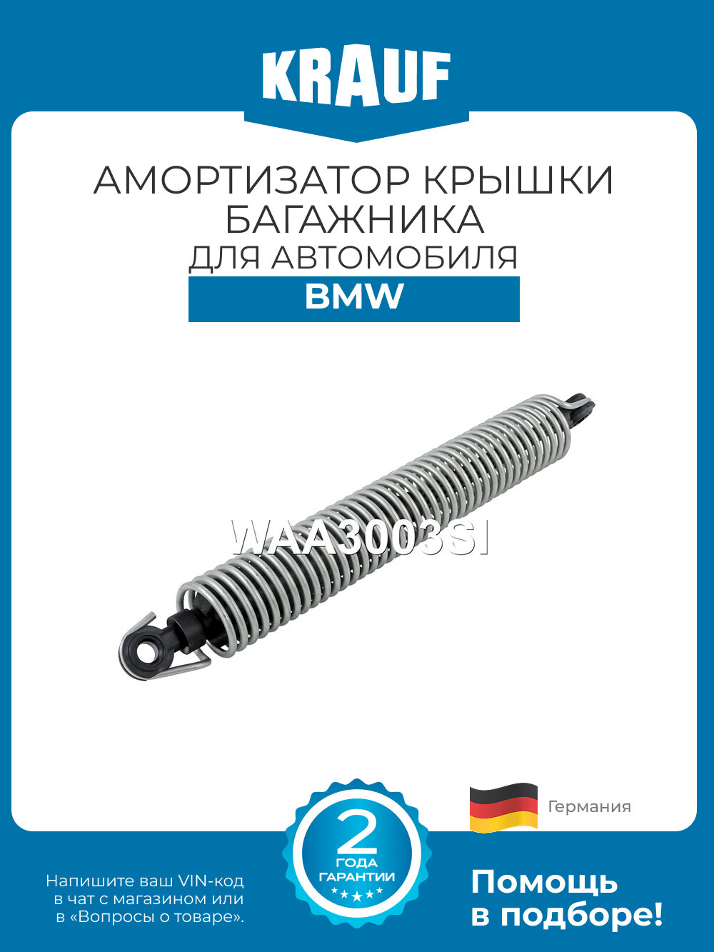 Амортизатор крышки багажника KRAUF WAA3003SI для автомобиля BMW 5 F10