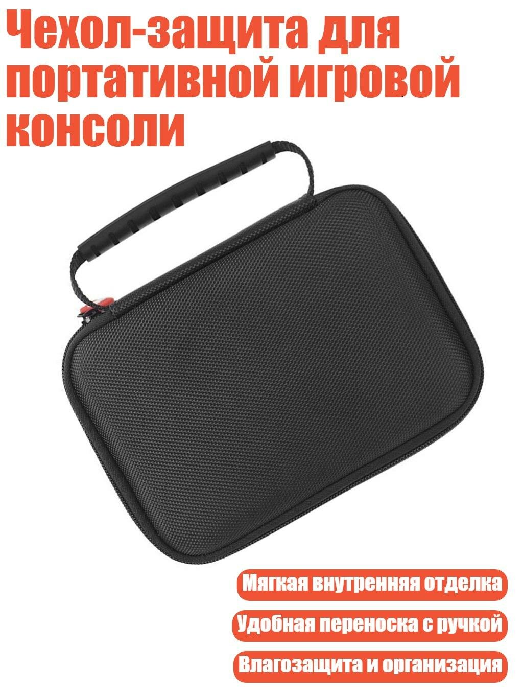 Чехол-защита для портативной игровой консоли