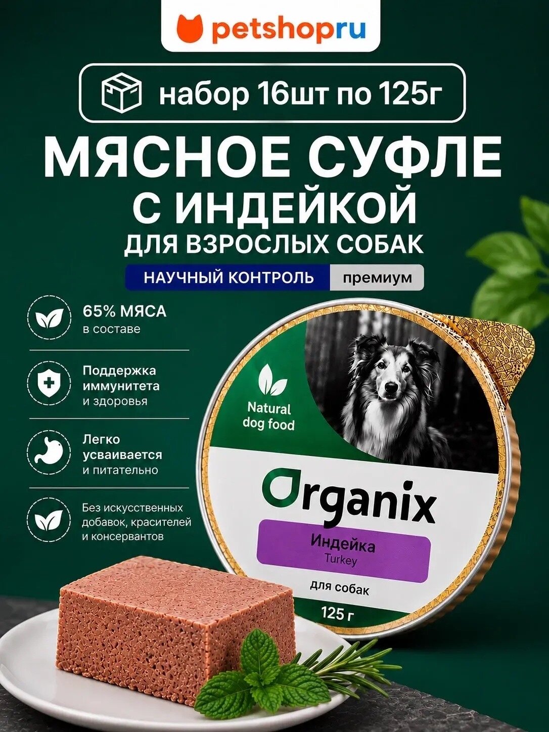 Organix мясное суфле с индейкой для взрослых собак, влажный корм, 16 шт. по 125 гр.