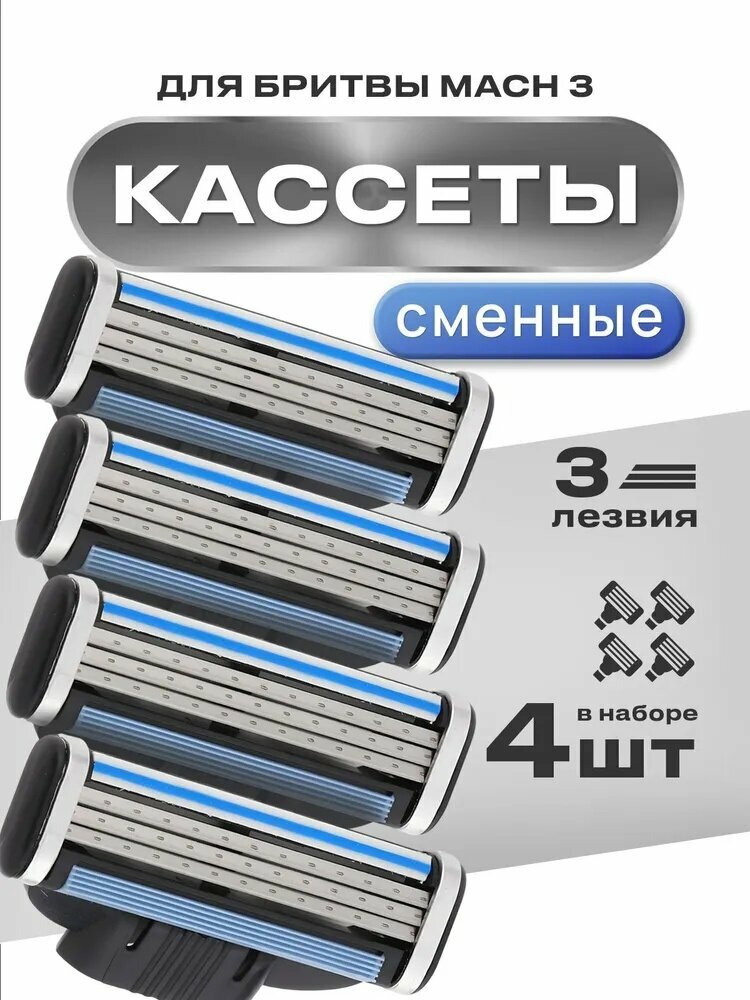 Сменные кассеты для мужских бритв 4 шт с 3 лезвиями/ Лезвия для бритья
