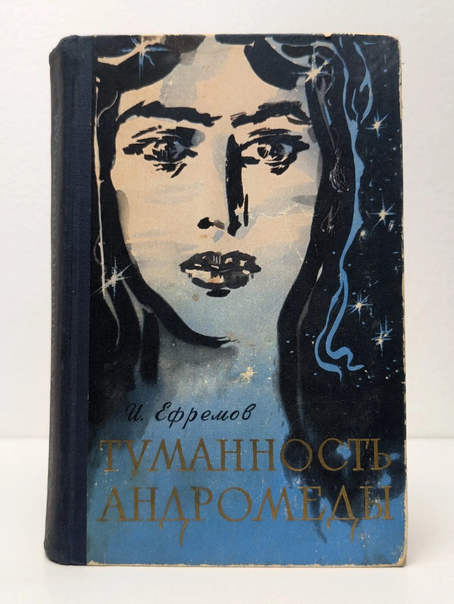 Туманность Андромеды Ефремов Иван Антонович 1959