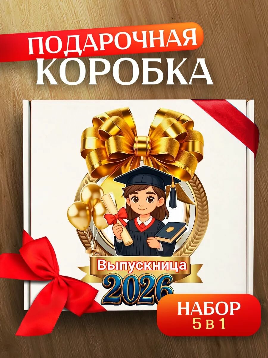 Подарочная коробка Выпускной 2026 11 класс , упаковка для подарка, 1шт, размер 23,5x22,5х10 см