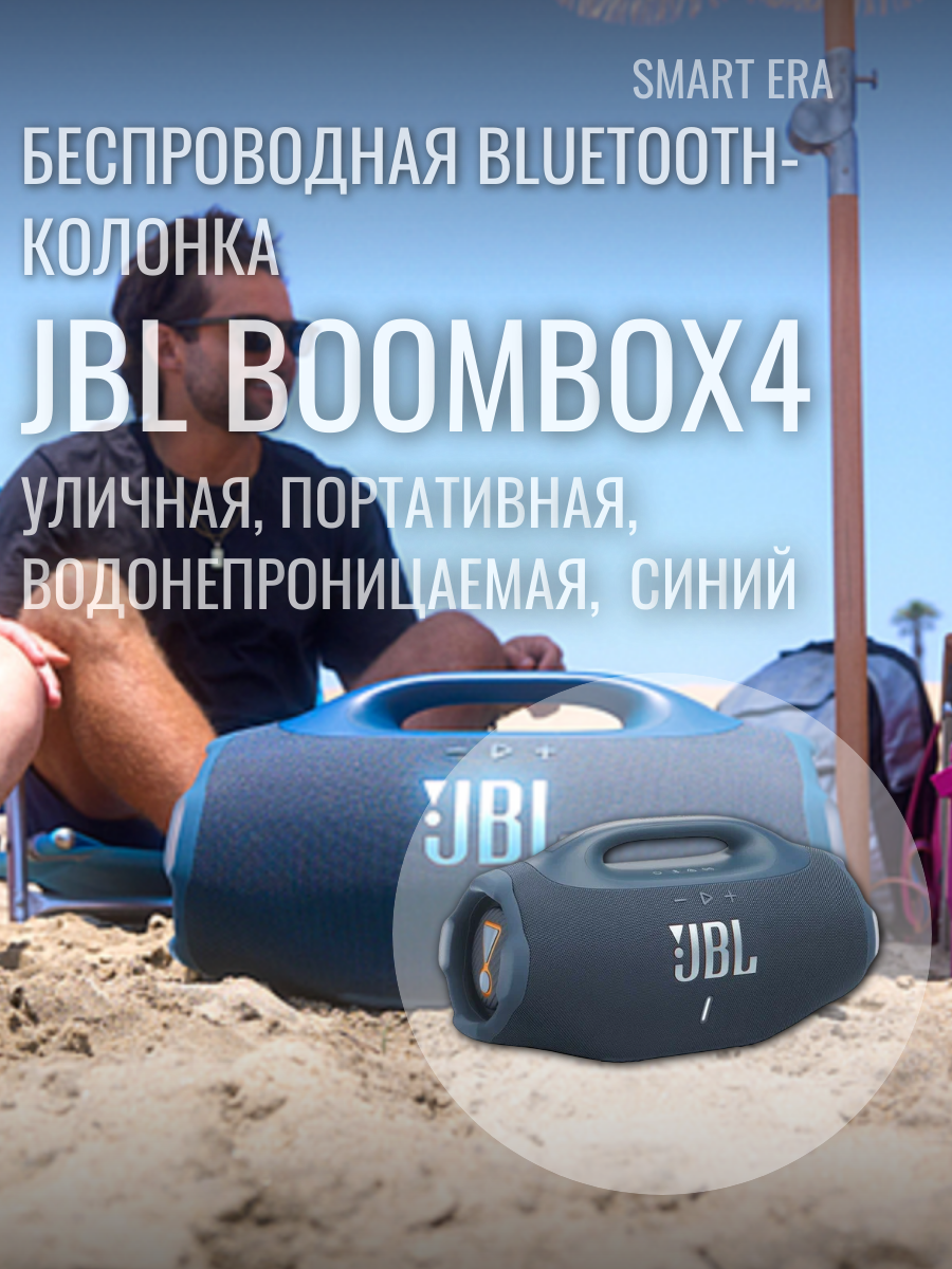 Беспроводная Bluetooth-колонка JBL BOOMBOX4, синий, уличная, портативная, водонепроницаемая