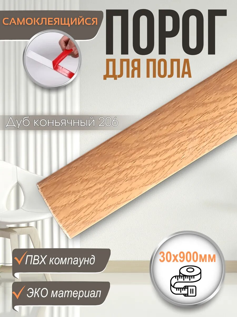 Порог для пола самоклеящиеся Изи 206 Дуб коньячный, 30 х 900 мм