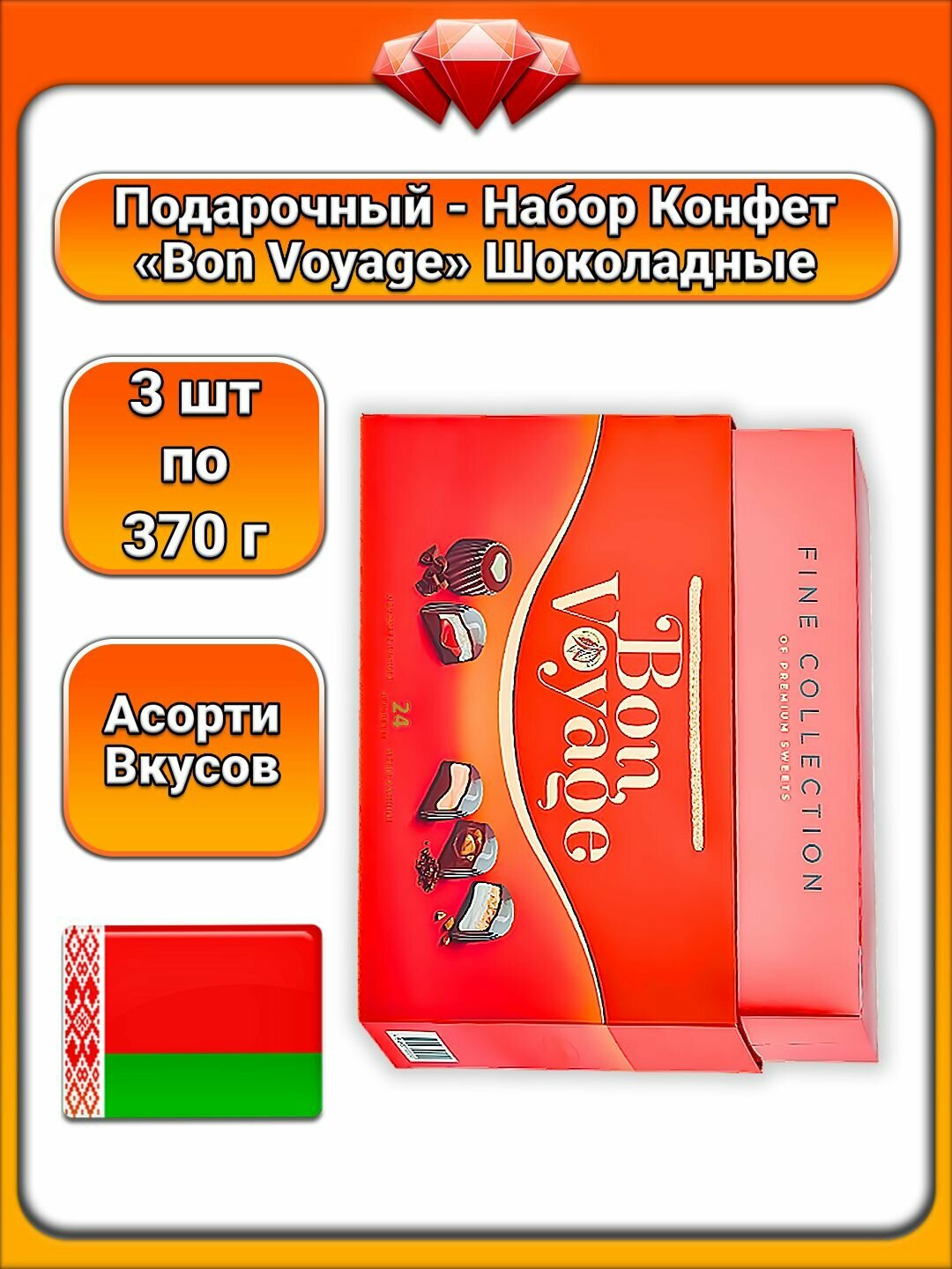 (3 x 370 г) / Bon Voyage, набор конфет ассорти красный, шоколадные и с начинкой, разнообразные вкусы, для подарка и праздничного стола, премиальное качество, удобно для перекуса и угощения