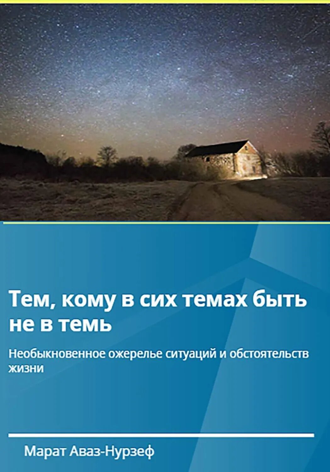 Тем, кому в сих темах быть не в темь [Цифровая книга]