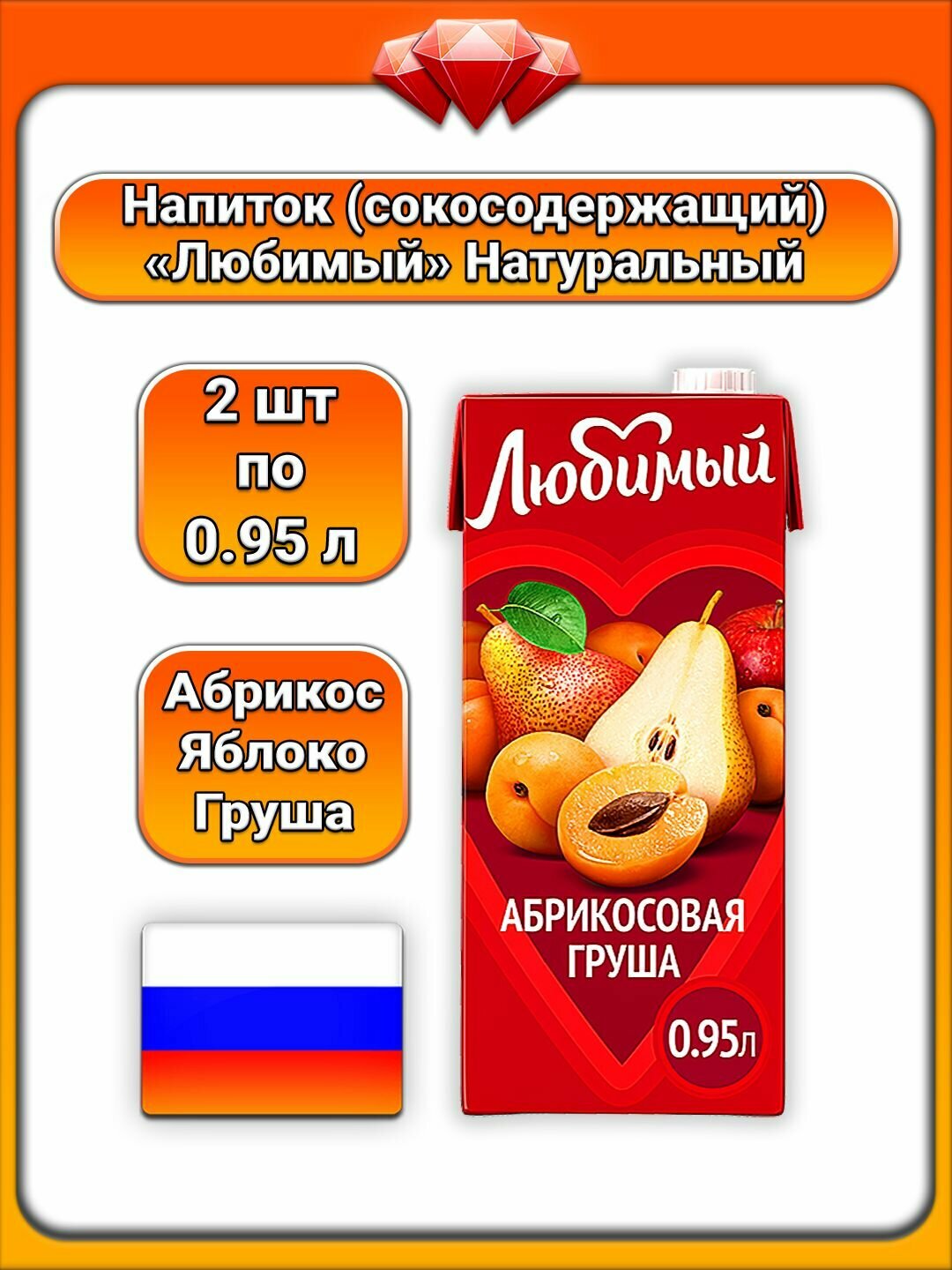 (2 x 950 мл) / Любимый, напиток сокосодержащий, с натуральными абрикосовым, яблочным и грушевым соком, насыщенный фруктовый с мякотью, без красителей и консервантов, стерилизованный