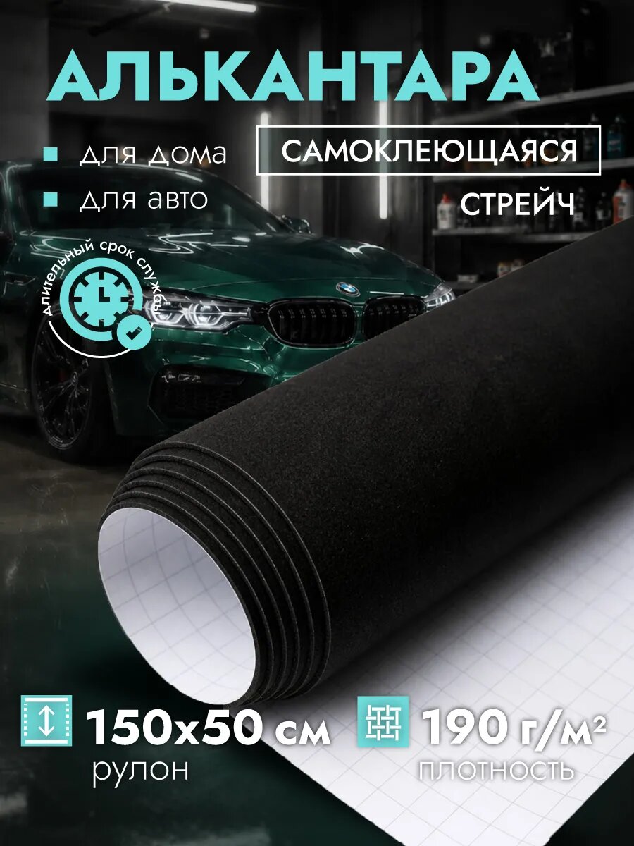 Алькантара самоклеящаяся для авто 50х150 см