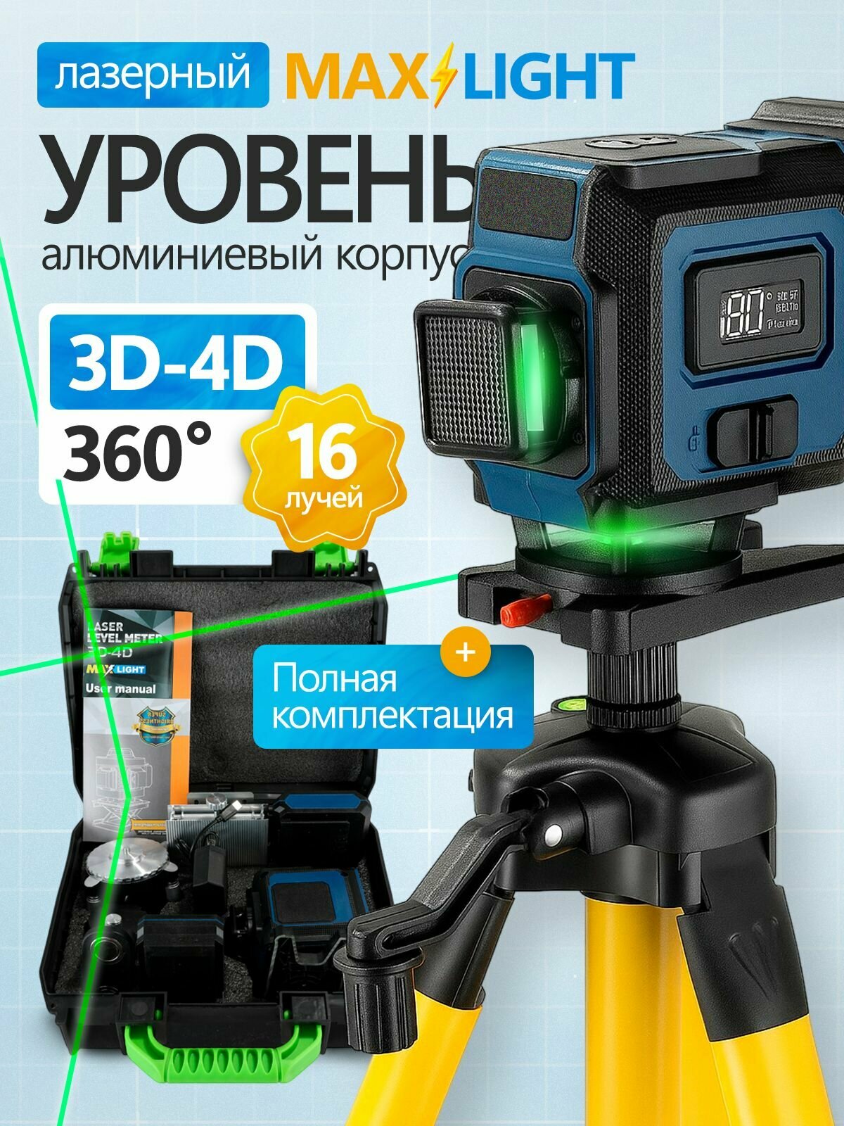 Лазерный уровень 4D со штативом и пультом управления, Нивелир строительный профессиональный 360 градусов