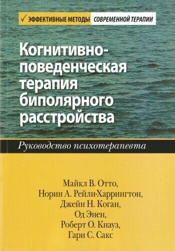 Когнитивно-поведенческая терапия биполярного расстройства. Руководство психотерапевта Reprinted books