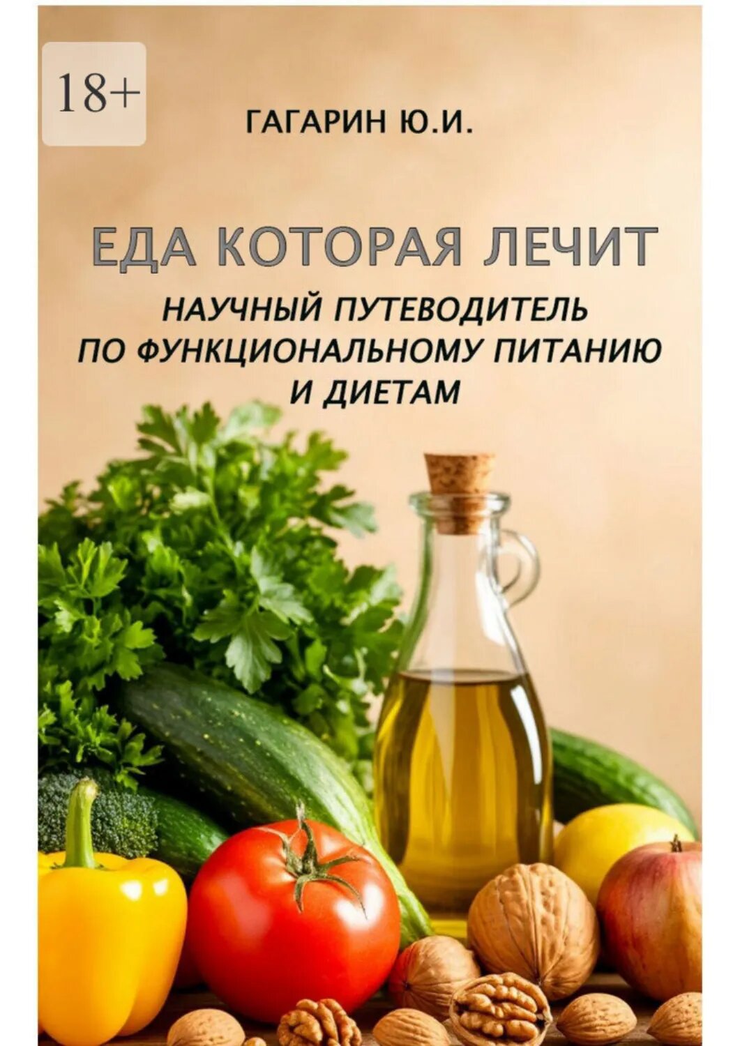 Еда которая лечит. Научный путеводитель по функциональному питанию и диетам [Цифровая книга]