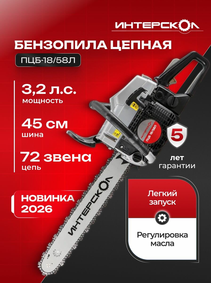 Бензопила цепная Интерскол ПЦБ-18/58 882.0.0.70