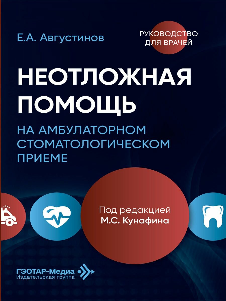 Неотложная помощь на амбулаторном стоматологическом приеме. Руководство для врачей