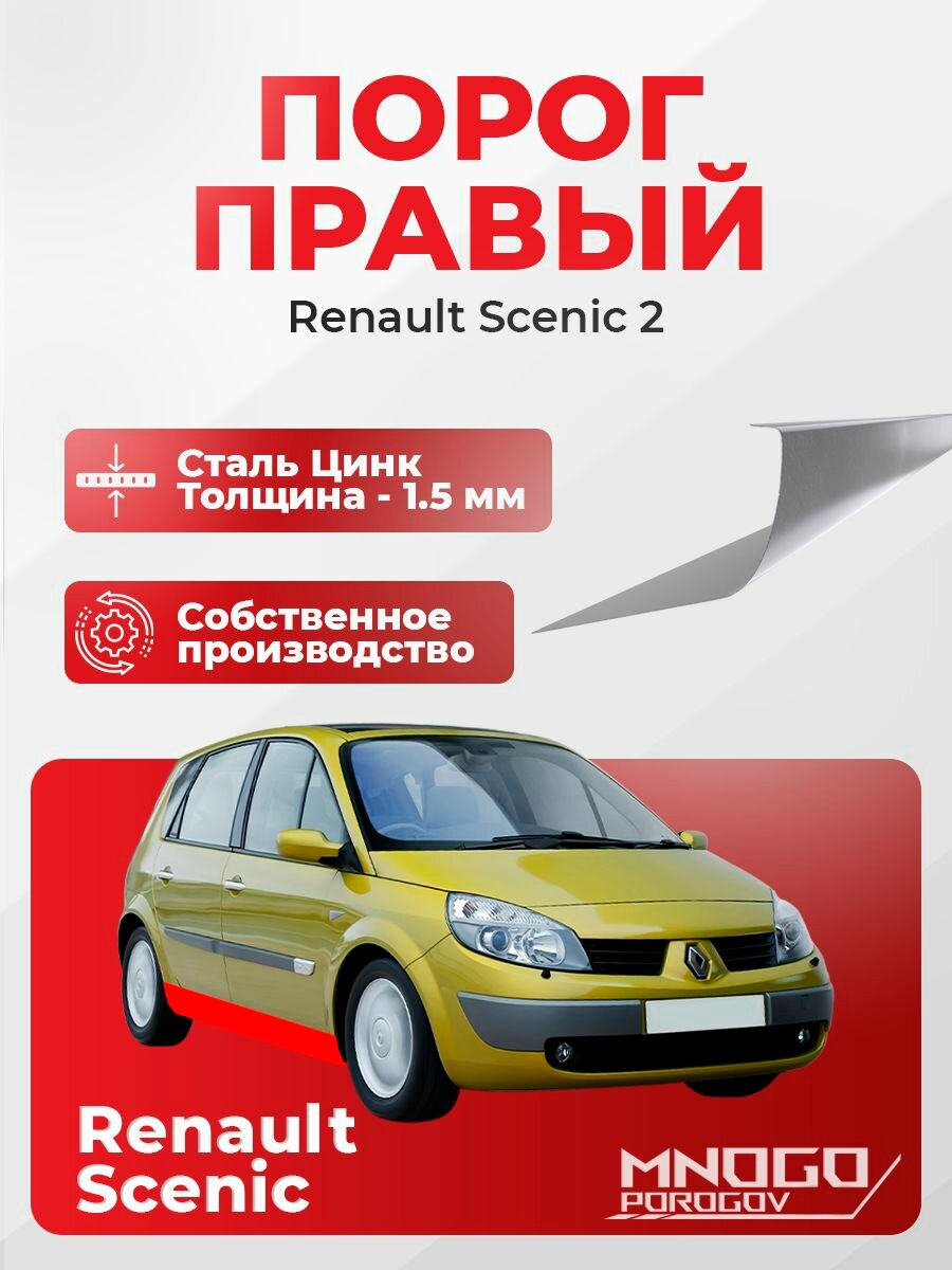 Правый порог на Renault Scenic 2 Минивэн 5 дв.2003-2009 оцинкованная сталь, толщина 1.5 мм Рено Сценик 2 , правая сторона, кузовной ремонт.