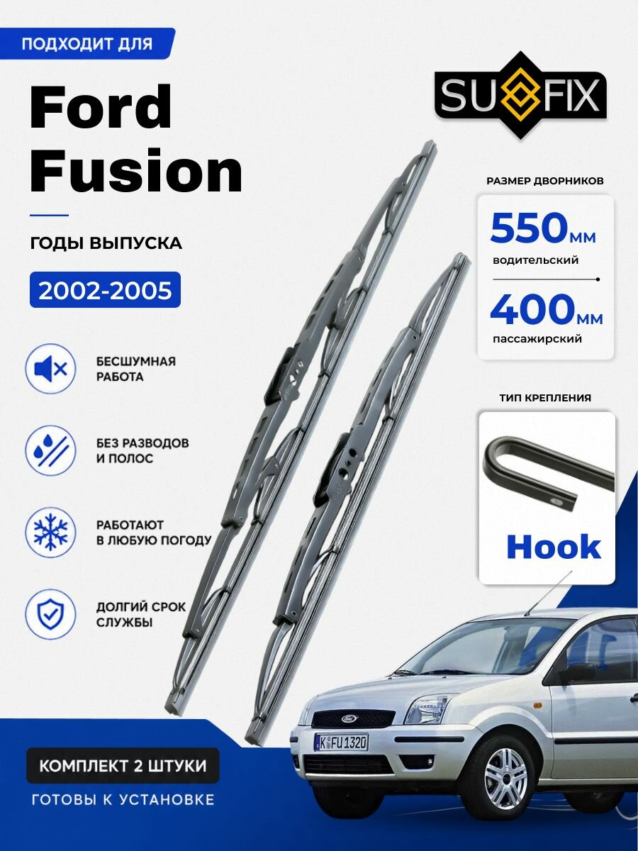 Дворники Ford Fusion / Форд Фьюжн (2002 - 2005) щетки стеклоочистителя каркасные, комплект 550-400мм, Крючок (Hook / J-Hook), SUFIX
